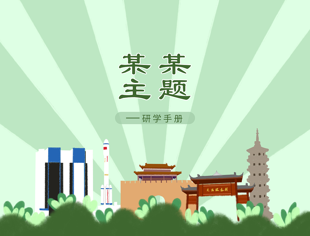 研学手册封面_蓝水瓶-站酷ZCOOL