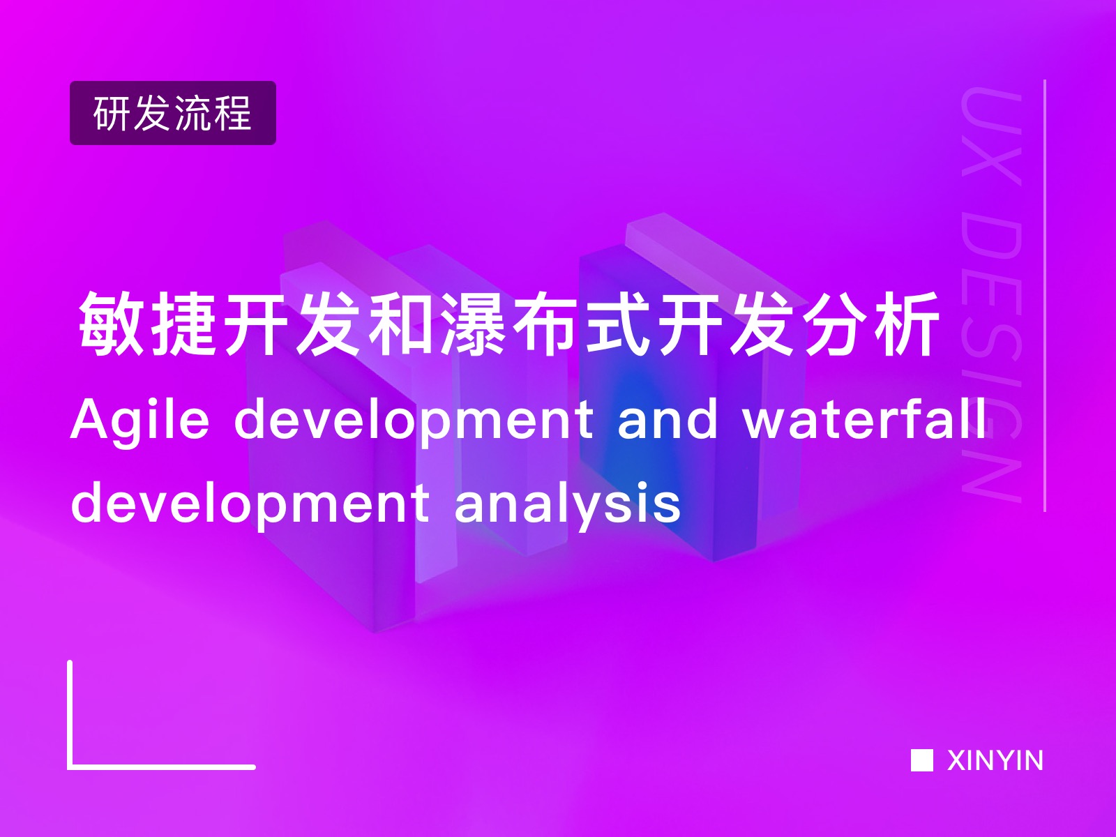 敏捷开发和瀑布式开发分析忻芸 站酷zcool