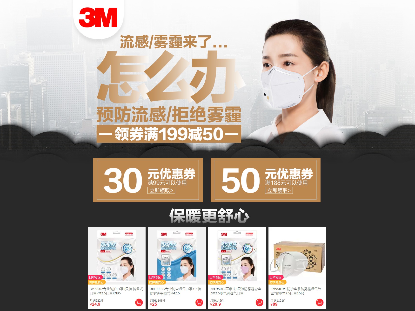 3M品牌口罩大促 雾霾来了 预防流感 天猫超市活动页面_阿恺娱乐-站酷ZCOOL