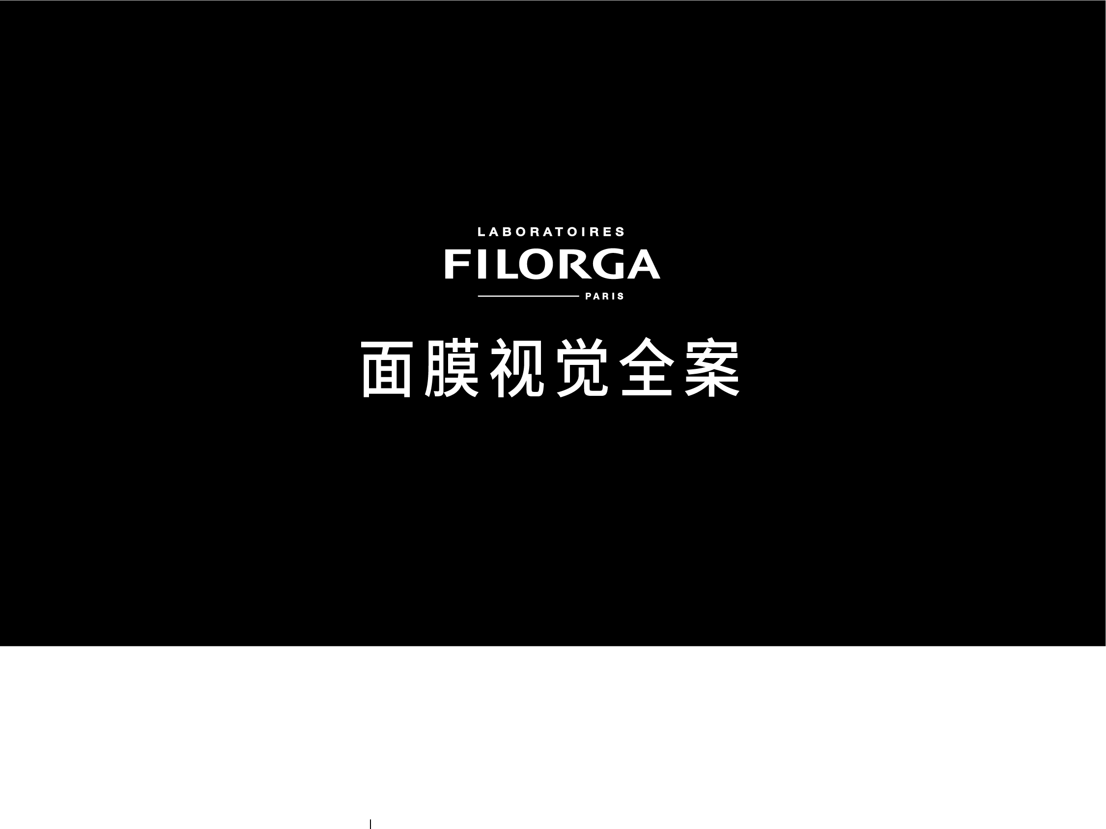 FILORGA品牌视觉全案-美妆产品面膜系列_逸坦然65-站酷ZCOOL