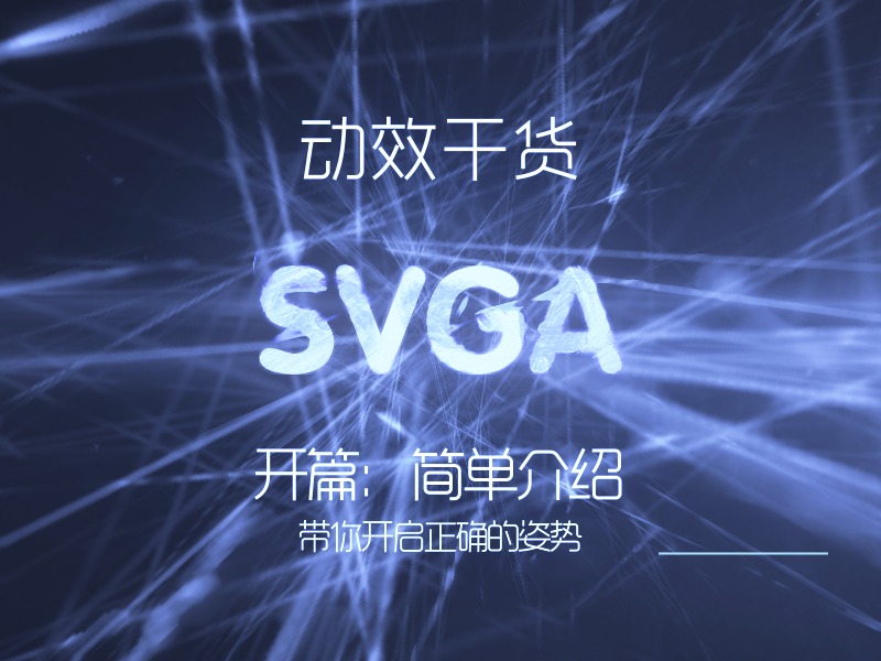 开篇：SVGA的简单介绍_咸鱼闲余_xs-站酷ZCOOL