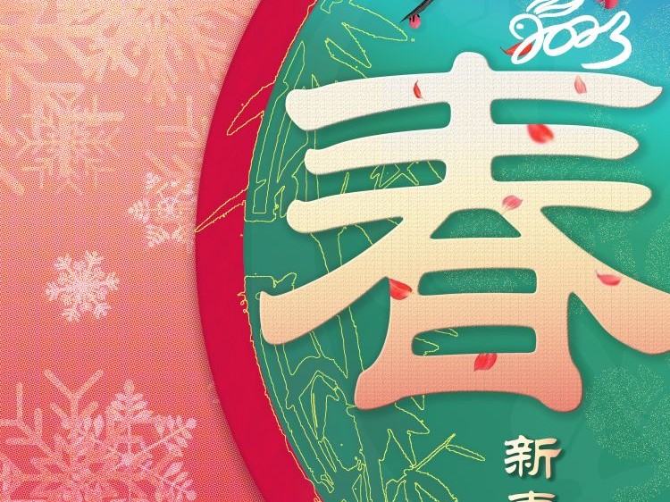 2023 新春快乐！_指尖浮光-站酷ZCOOL