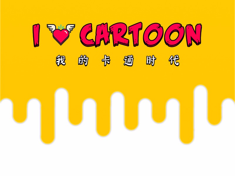 我的卡通时代_攀登LIVE-站酷ZCOOL