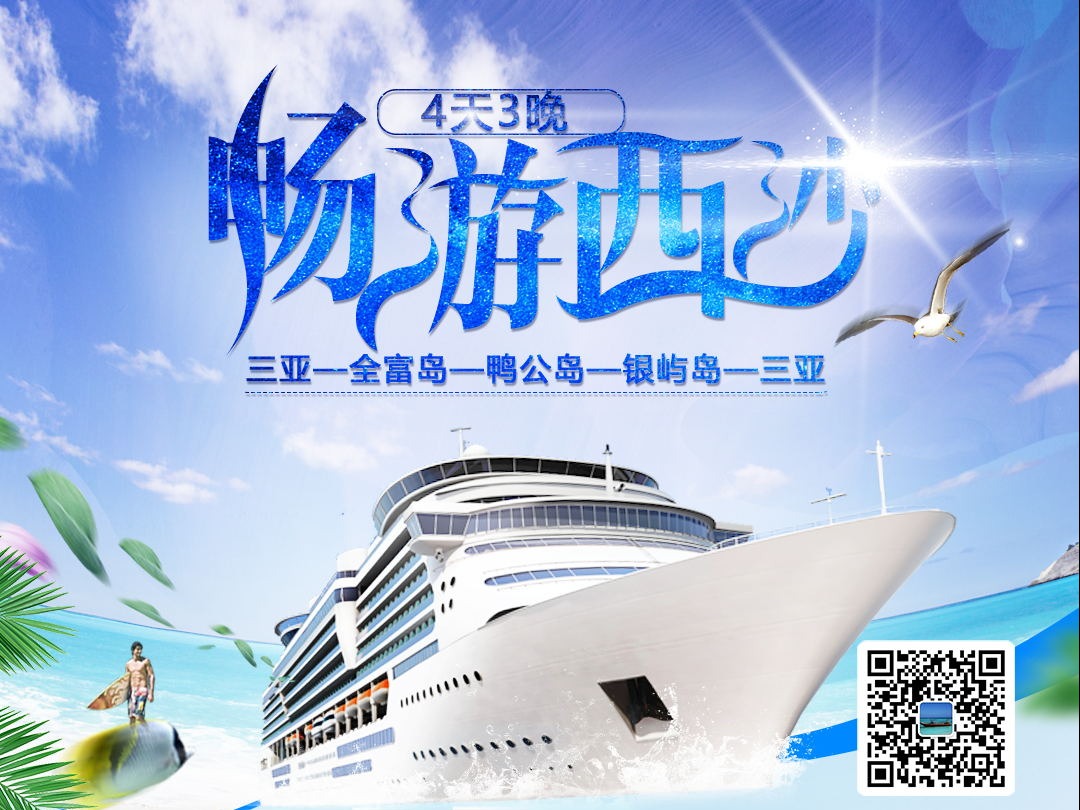 邮轮海报（西沙）_ZIBOO设计ZJ健-站酷ZCOOL
