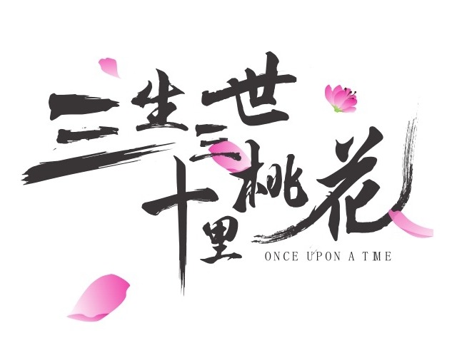 三生三世十里桃花_Tiny_novice-站酷ZCOOL