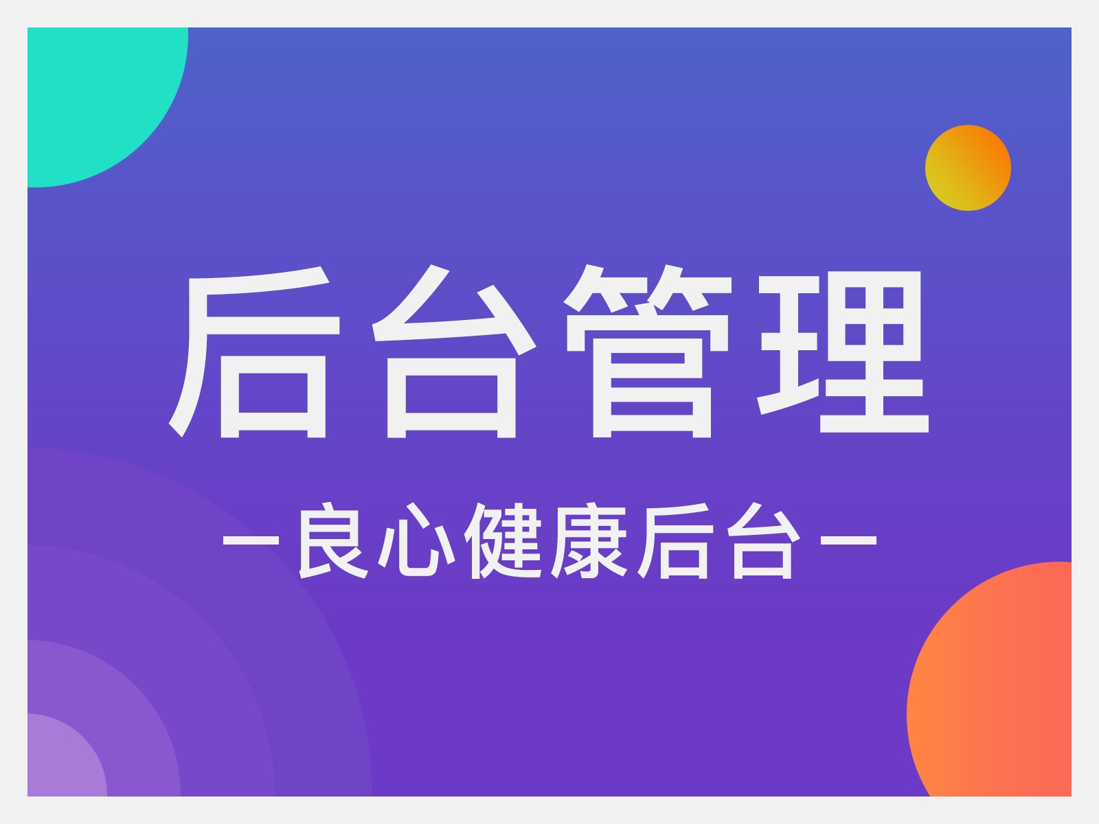 良心健康后台管理_June_Yan-站酷ZCOOL