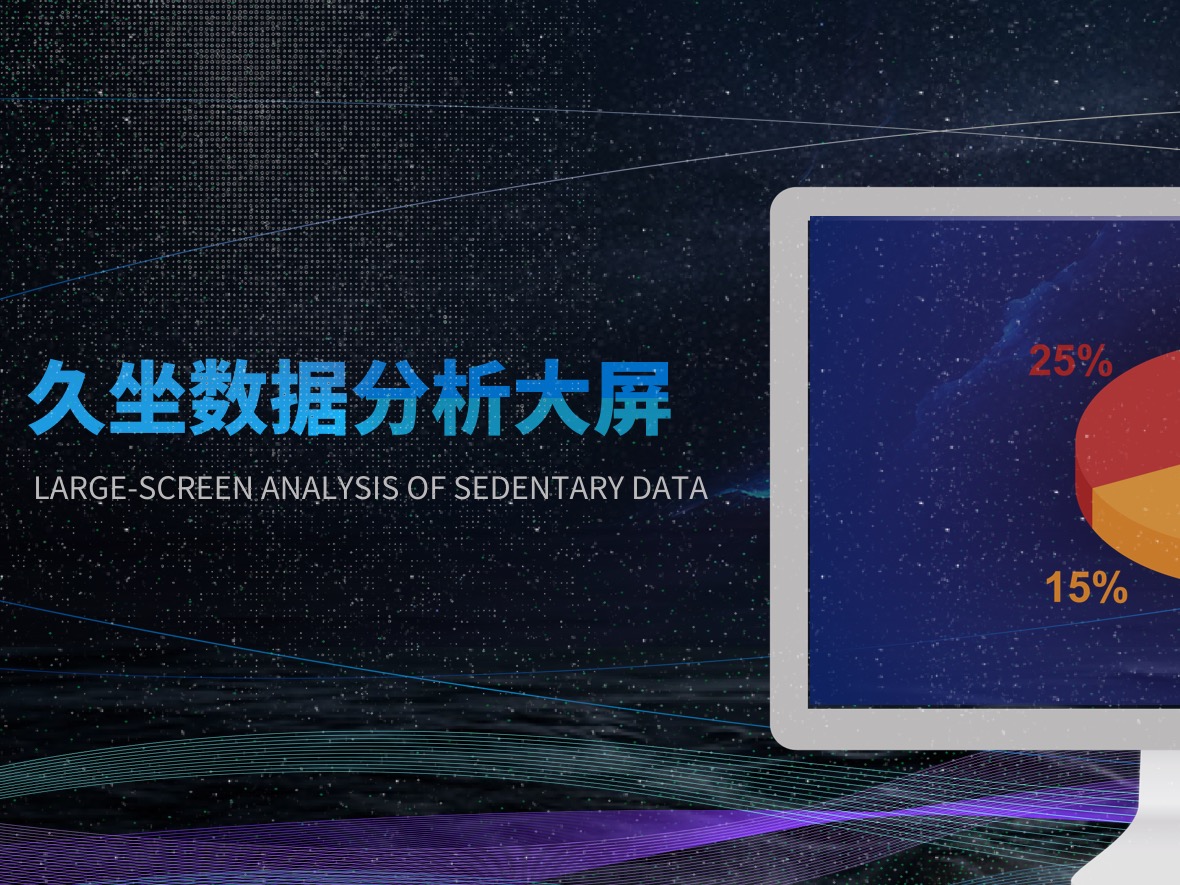 久坐数据分析大屏_chuting97-站酷ZCOOL