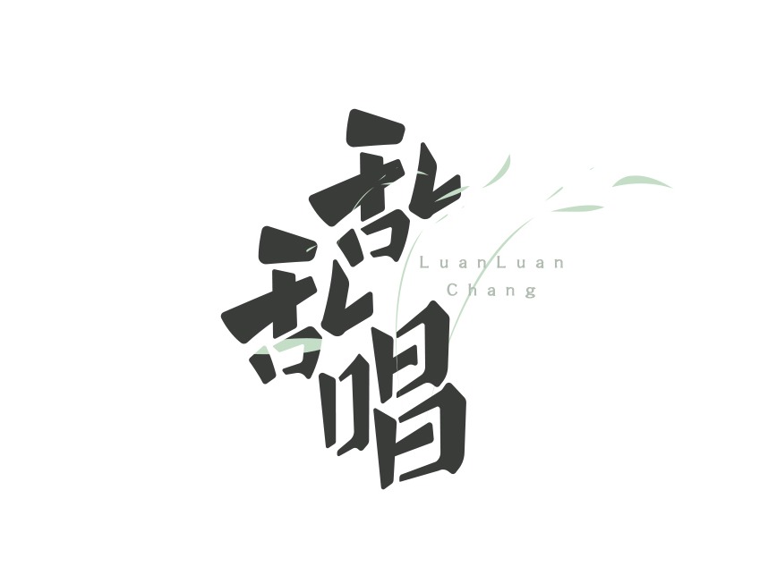 VAE许嵩歌曲系列——字体设计【C】_安生Answer-站酷ZCOOL