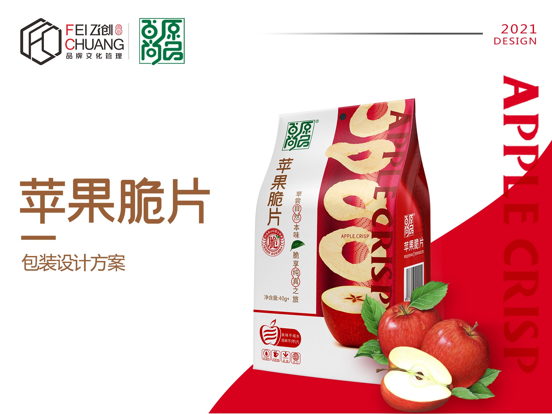 【包装设计】苹果脆片包装设计提案 零食包装设计飞创视觉 站酷zcool