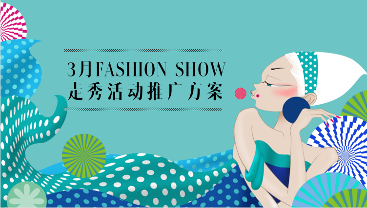2022购物中心春夏新品走秀活动推广方案-60P_精英策划圈-站酷ZCOOL