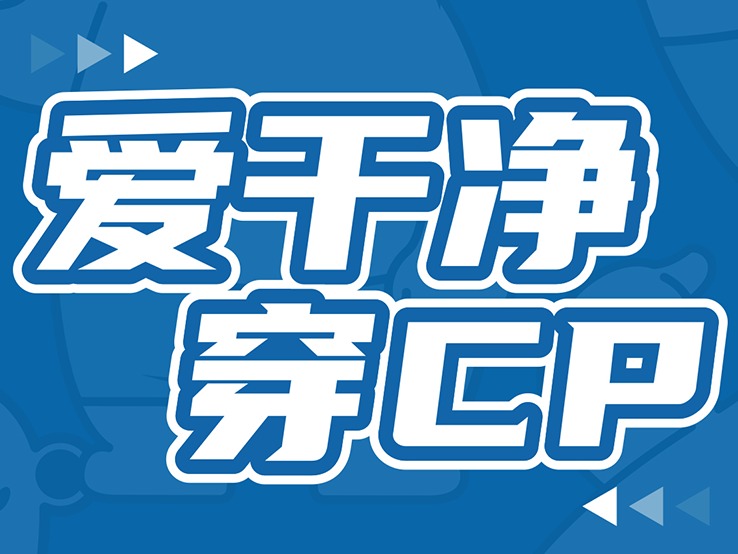 爱干净 穿cp_2242432-站酷ZCOOL