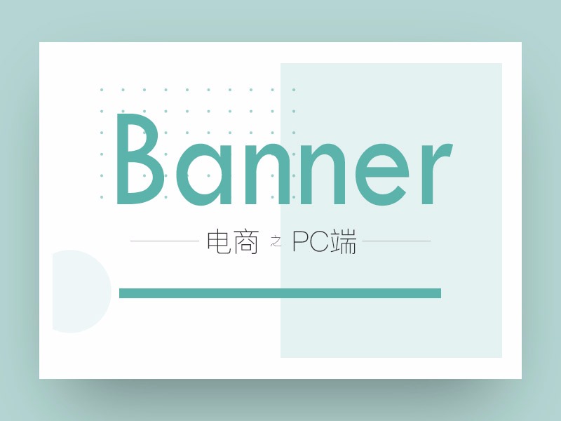 走过一个又一个的banner（pc端）_EricWang123-站酷ZCOOL