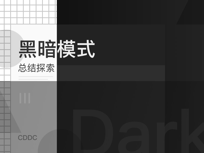 Material Design & iOS 13 黑暗模式总结探索_阅文集团-站酷ZCOOL