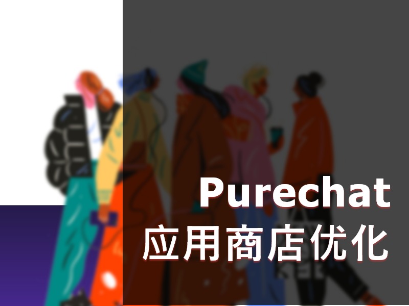 Purechat ASO应用商店优化_第一次玩儿-站酷ZCOOL