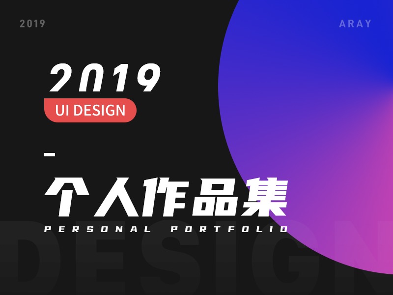2019·个人作品集_Aray浩一-站酷ZCOOL