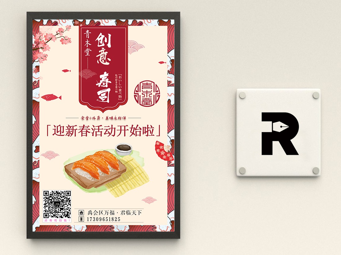 平面设计 | 寿司活动海报_Renx_云森-站酷ZCOOL