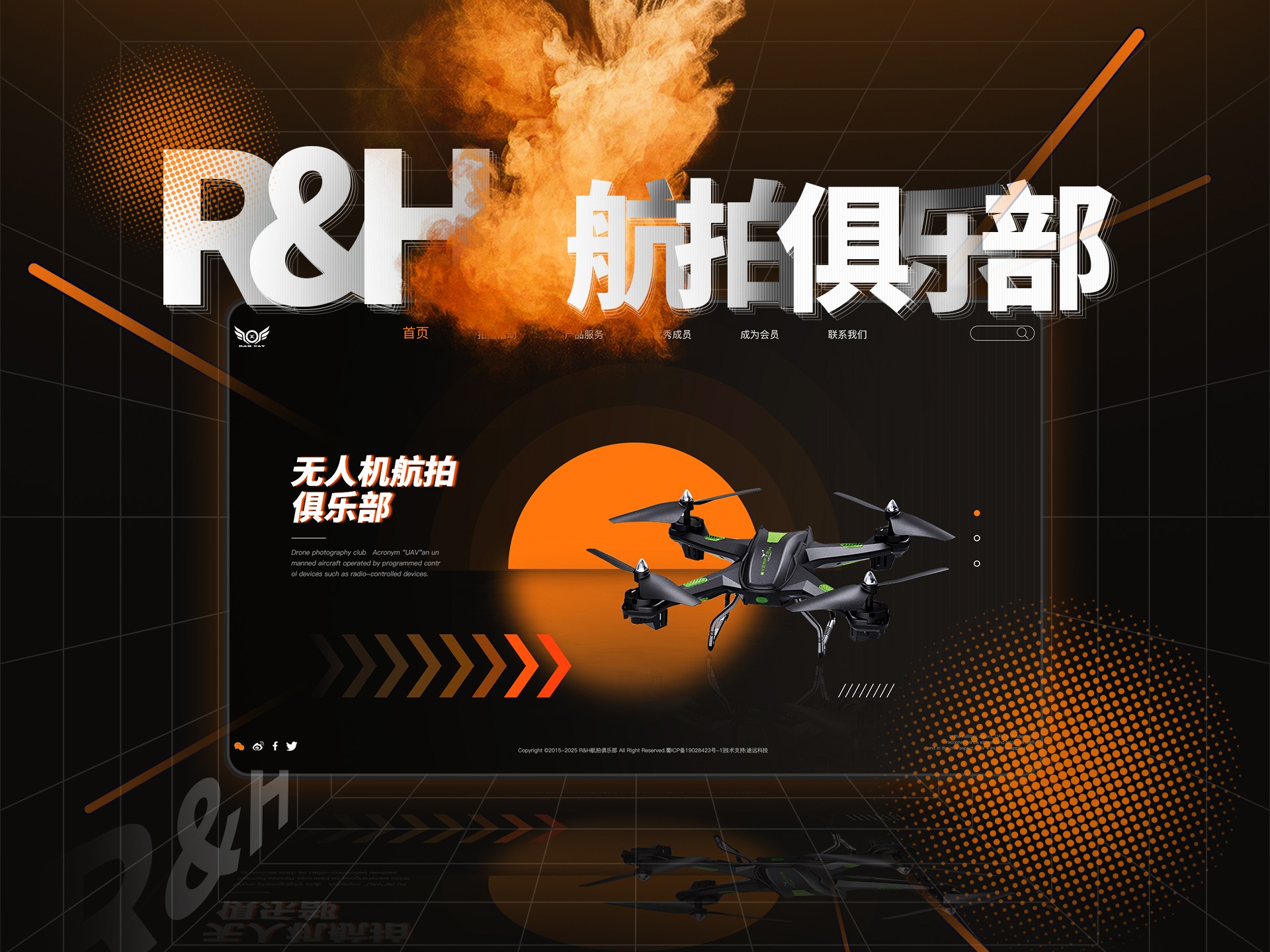 R&H 无人机俱乐部-专题网站_风ccc-站酷ZCOOL