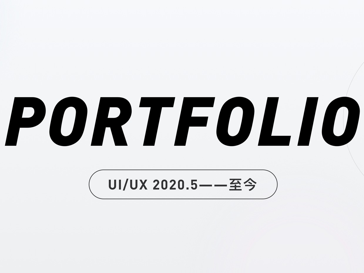 2021年ui视觉设计作品集_希瑶Yao-站酷ZCOOL