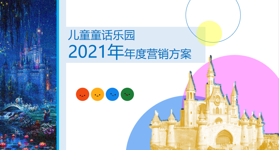 2021某儿童童话乐园年度营销方案-89P_精英策划圈-站酷ZCOOL