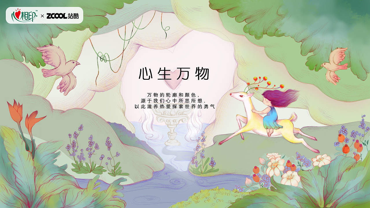 心相印—《心生万物》_han么么-站酷ZCOOL