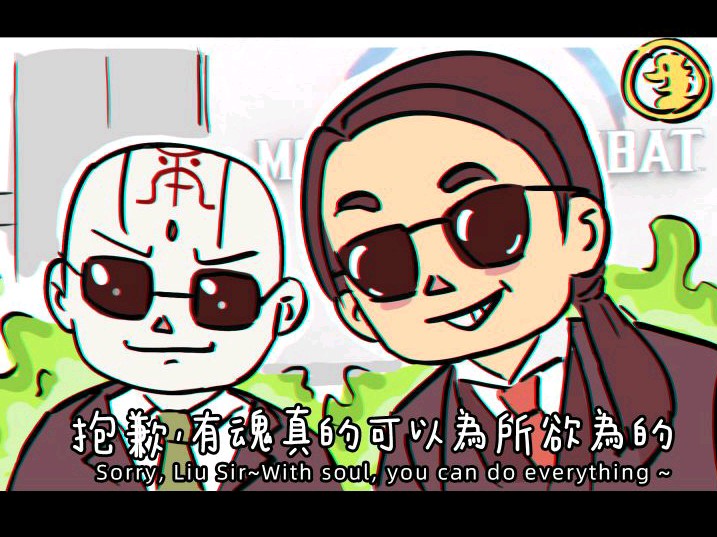 真人快打 q版 "有魂真的可以为所欲为的~~"_Guymay-站酷ZCOOL