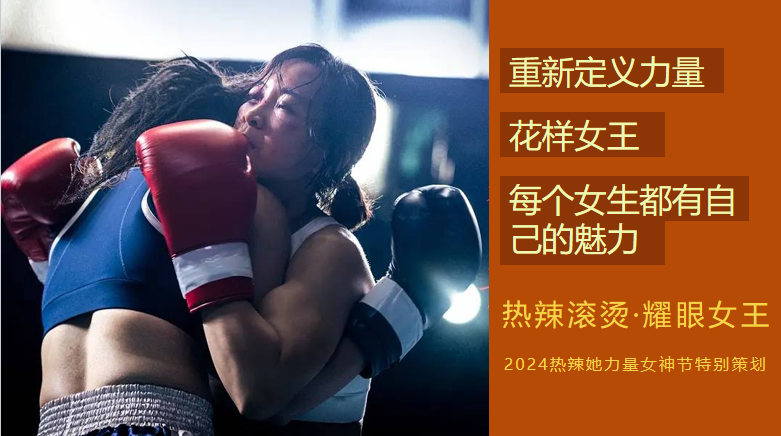 2024热辣滚烫耀眼女王热辣她力量女神节特别活动案-53P_精英策划圈-站酷ZCOOL