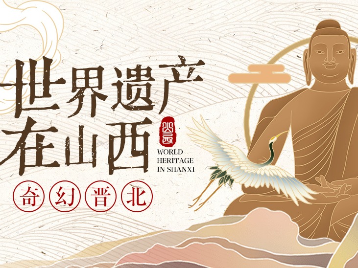 【山西旅游详情页】世界遗产在山西·2020_Tan设计号-站酷ZCOOL