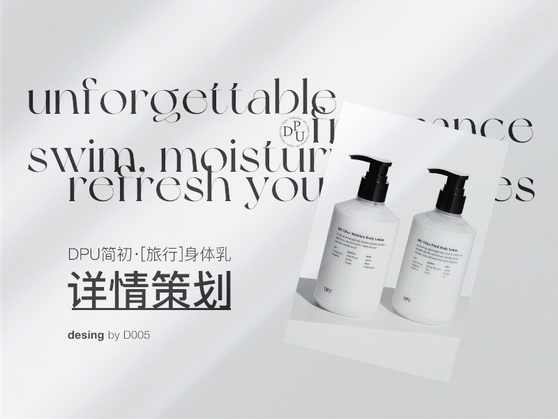 DPU·[旅行]身体乳 | DPU · [travel] Body Milk_D005-站酷ZCOOL