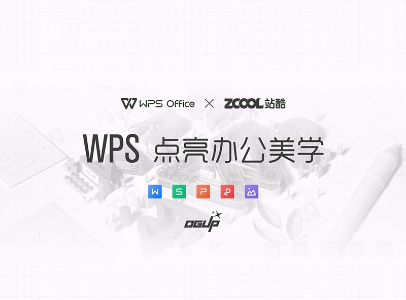WPS——点亮办公美学_Ogup-站酷ZCOOL