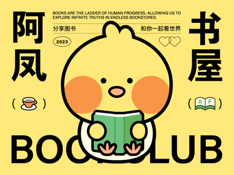 新锐书店品牌｜阿凤书屋Book Club_超级能量-站酷ZCOOL