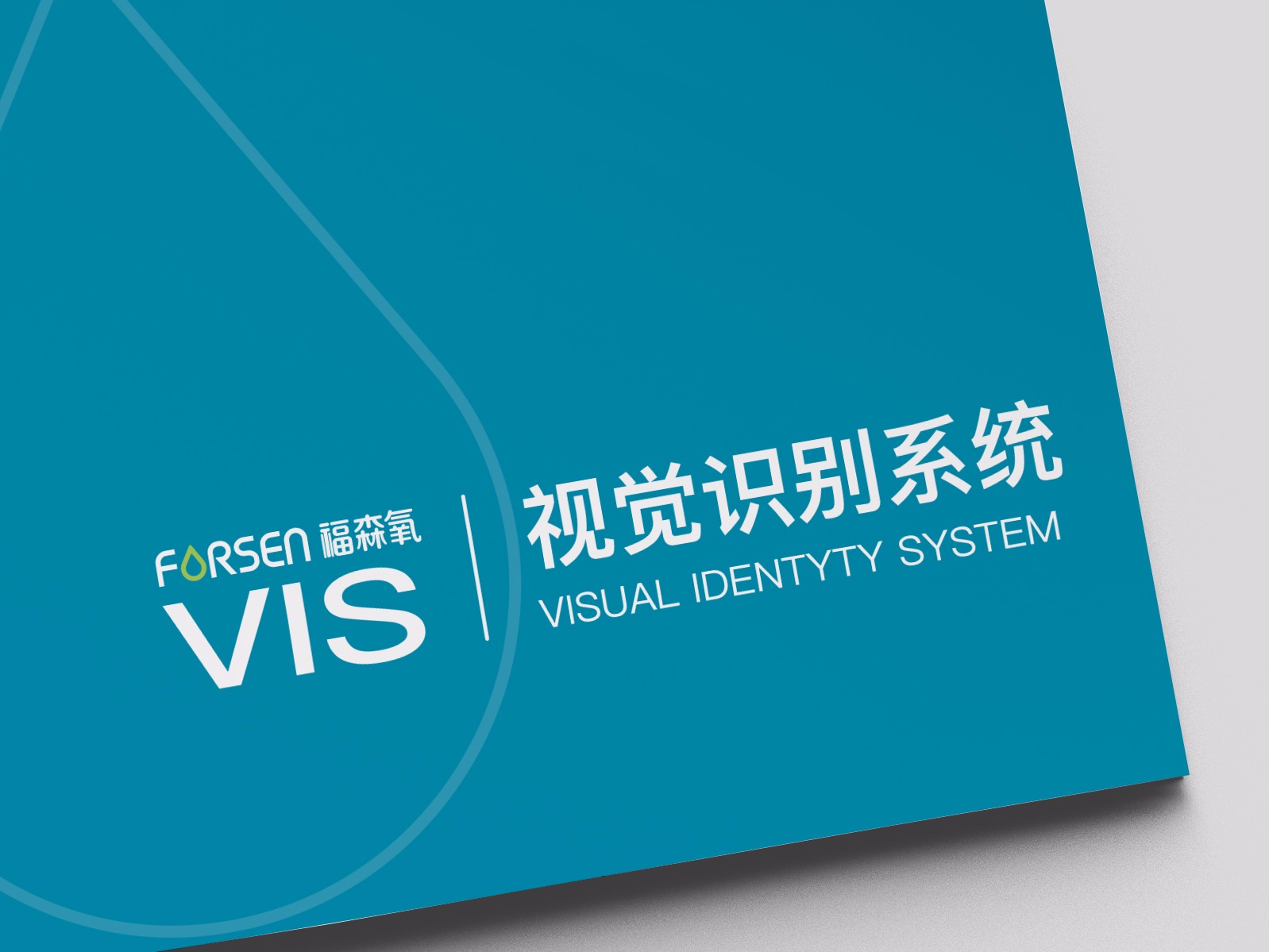 FOSEN福森氧-品牌VI视觉系统_ZZ品牌设计-站酷ZCOOL