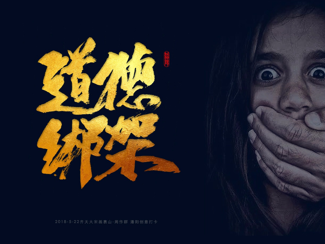 道德绑架潘阳 站酷zcool