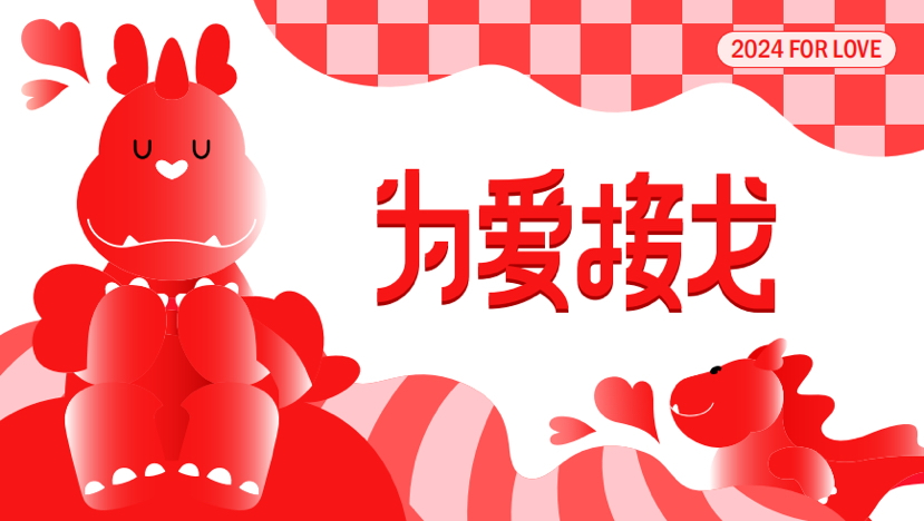 2024为爱接龙龙年新年春节美陈包装设计方案-33P_精英策划圈-站酷ZCOOL