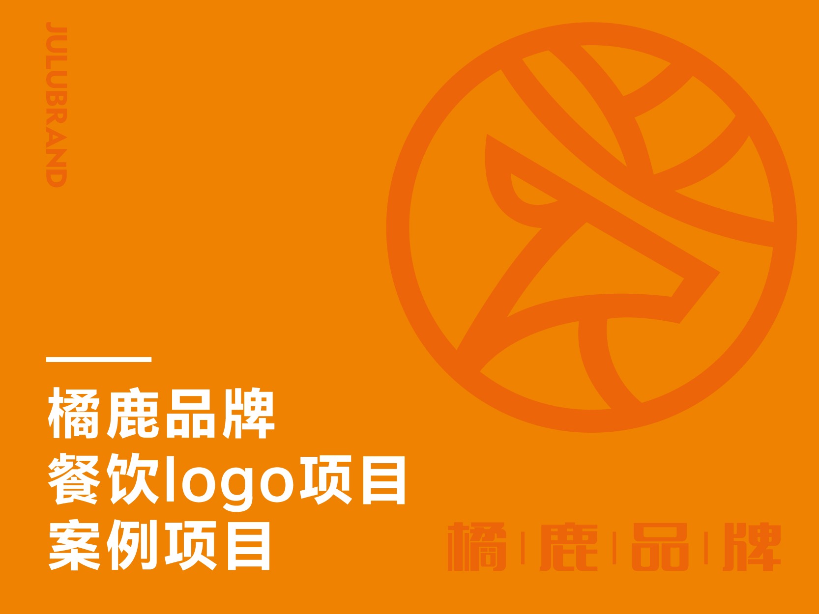 橘鹿品牌餐饮logo标志案例_橘鹿品牌设计-站酷ZCOOL