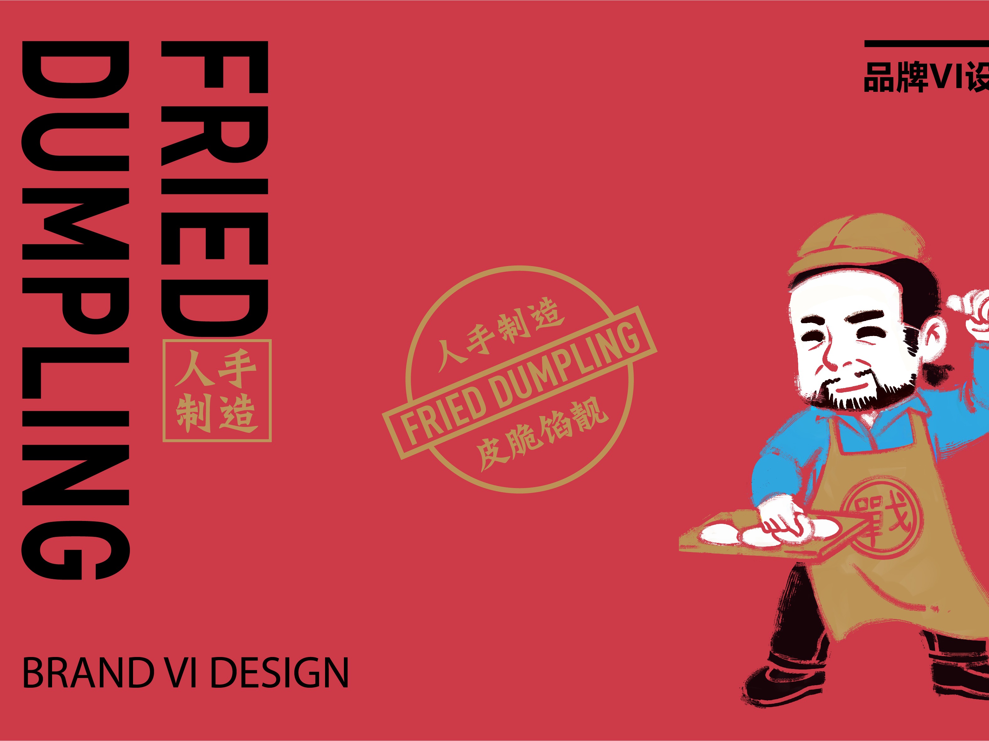 锅贴品牌VIS视觉设计_如果我可以-站酷ZCOOL