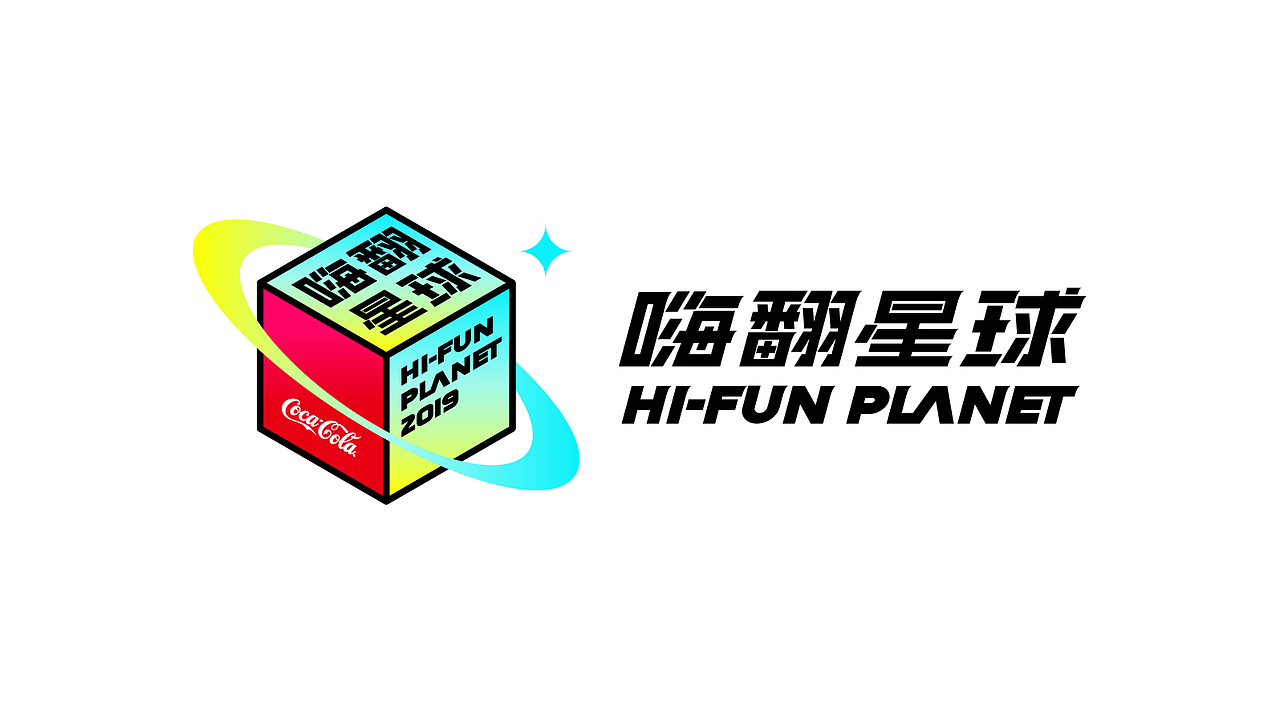 可口可乐-嗨翻星球｜HIFUN PLANET_GEZI鸽子-站酷ZCOOL