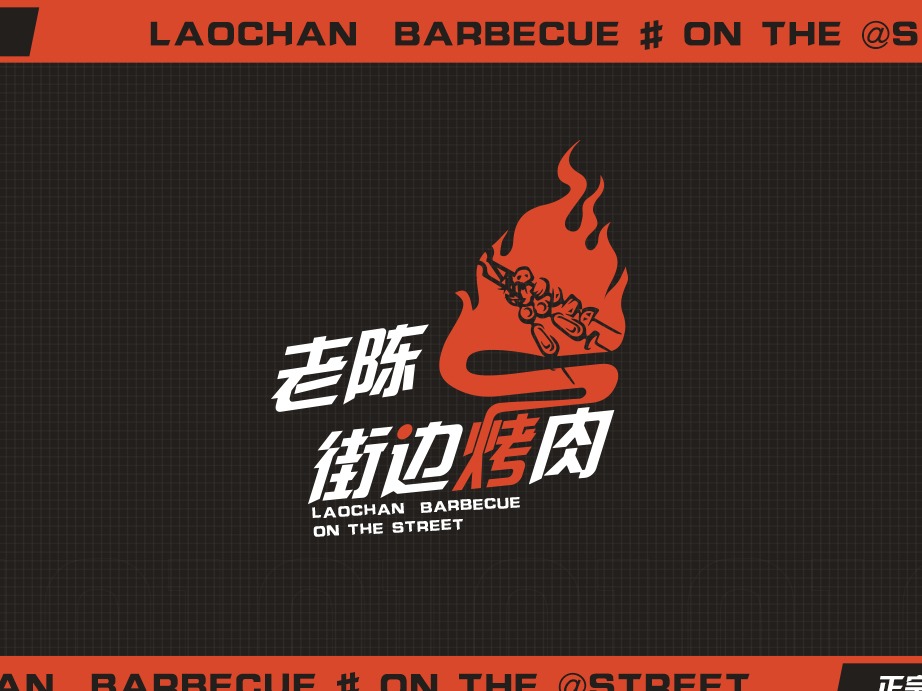 烧烤logo提案_9527加油-站酷ZCOOL