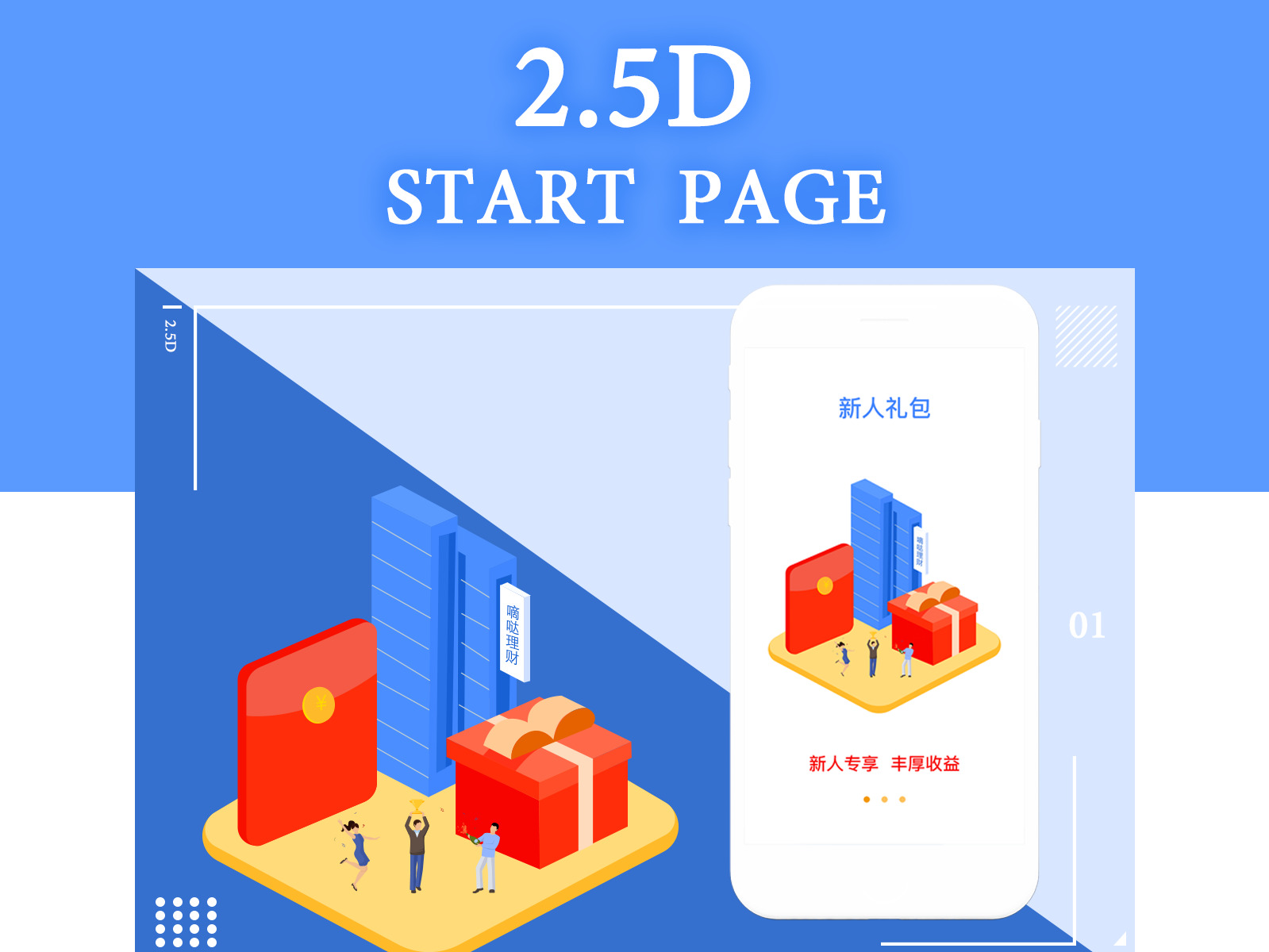 嘀哒理财APP（2.5D启动页面）_阿你个头拉-站酷ZCOOL