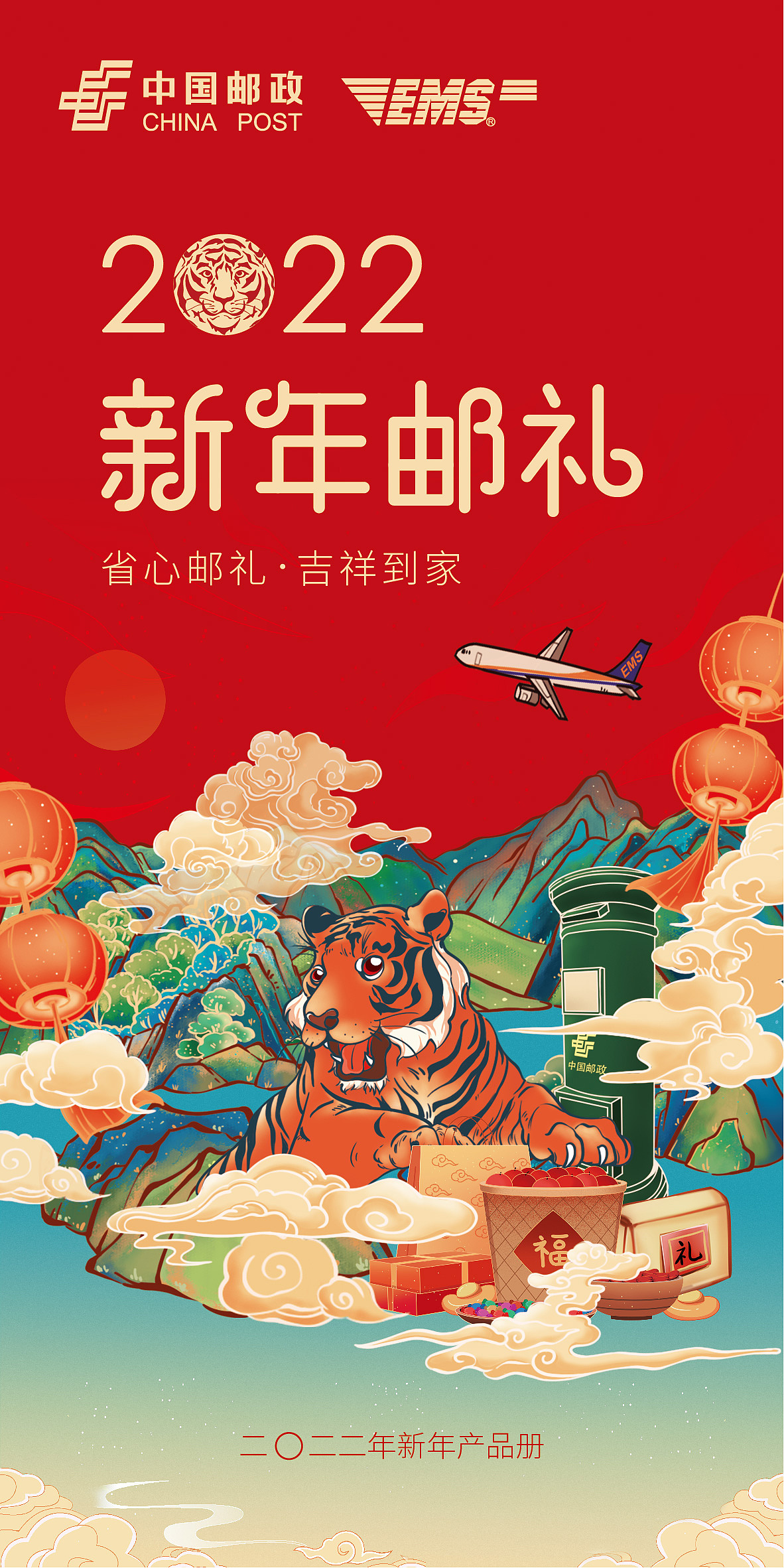 2022新年『邮』礼 深圳邮政EMS新春产品手册封面_辣辣柴-站酷ZCOOL