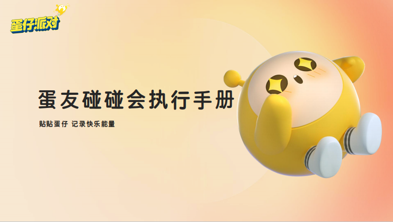 2024蛋仔派对蛋友线下碰碰会执行手册-44P_精英策划圈-站酷ZCOOL