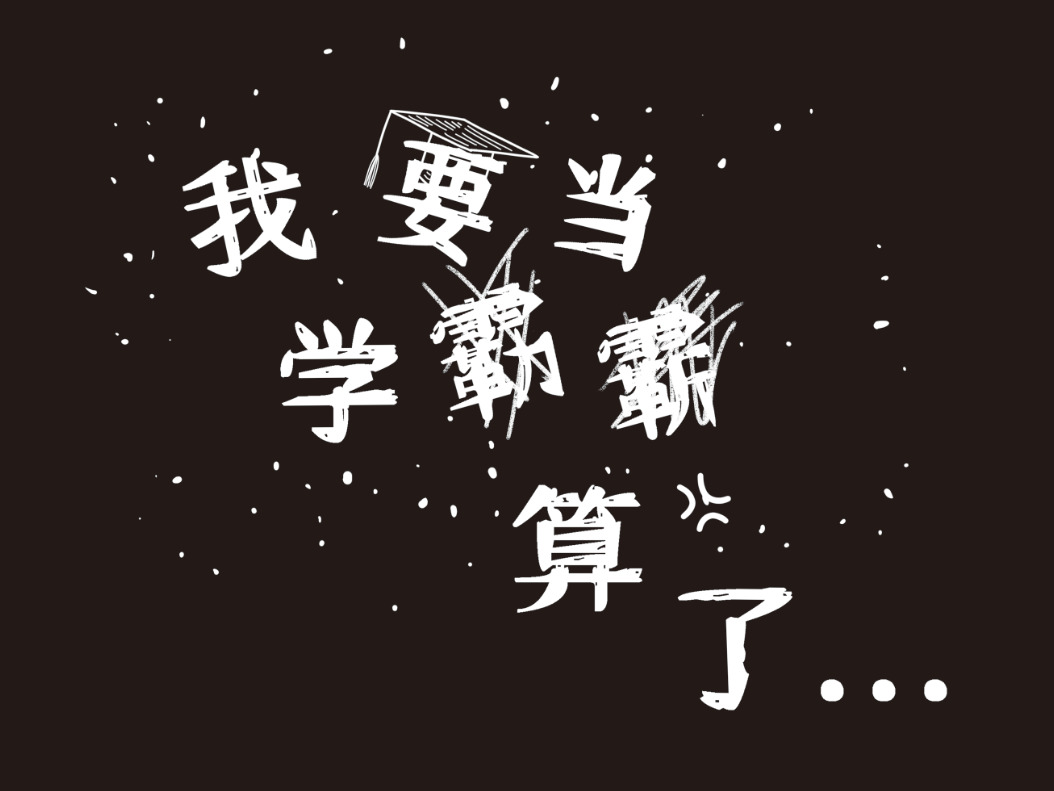 《我要当学霸》 Ests 站酷zcool