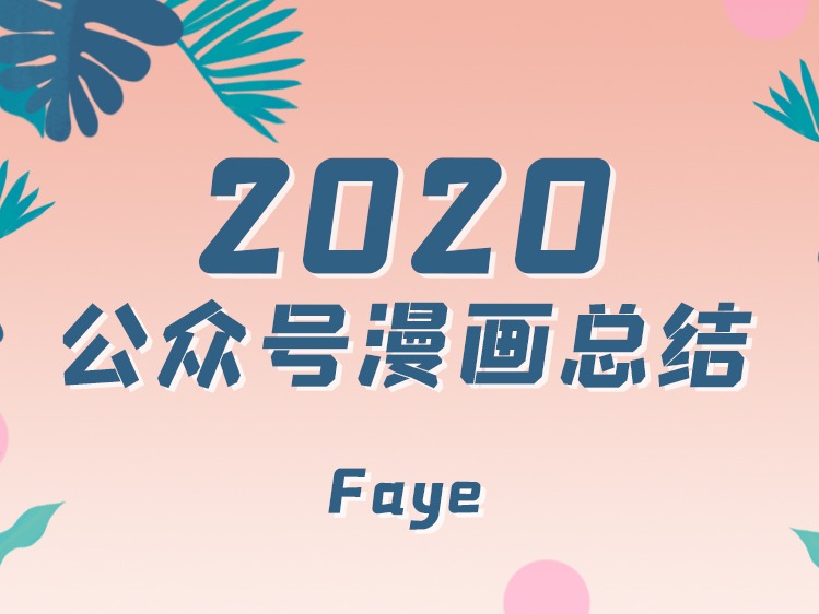 2020公众号漫画年终总结_Faye_菲伊-站酷ZCOOL