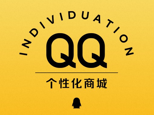轻盈娱乐| QQ个性化商城改版_腾讯ISUX-站酷ZCOOL