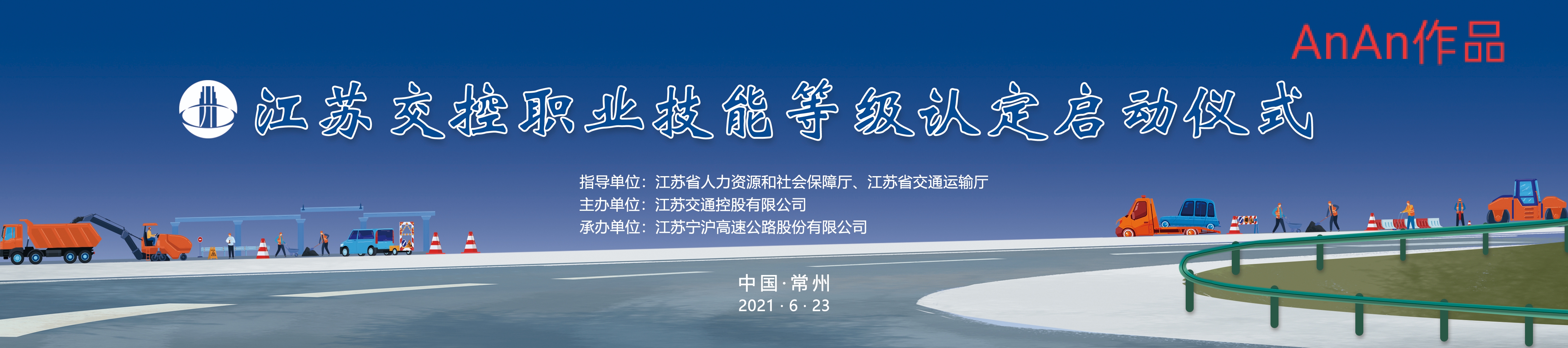 623江苏交控职业技能_视觉设计师AnAn-站酷ZCOOL