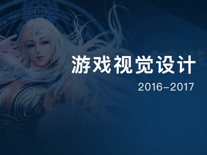 游戏视觉设计（2016-2017）_Y_CUI-站酷ZCOOL