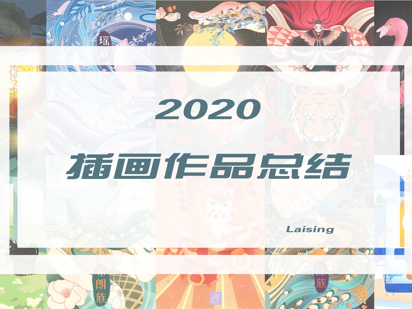 Laising2020插画作品集_Laising_-站酷ZCOOL