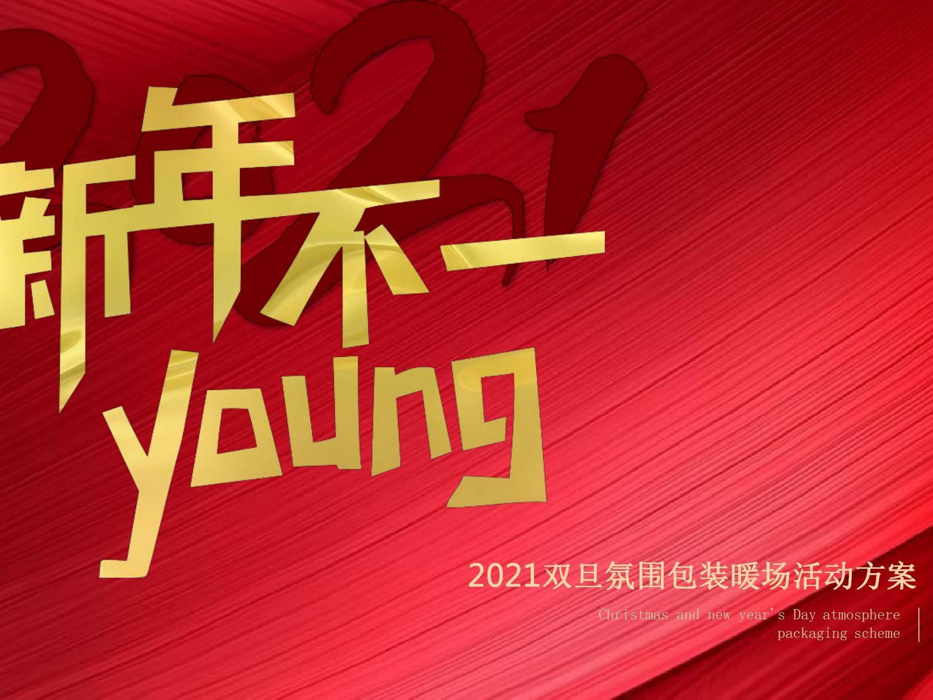 2021圣诞元旦氛围包装暖场活动策划方案-89P_恰宵夜-站酷ZCOOL