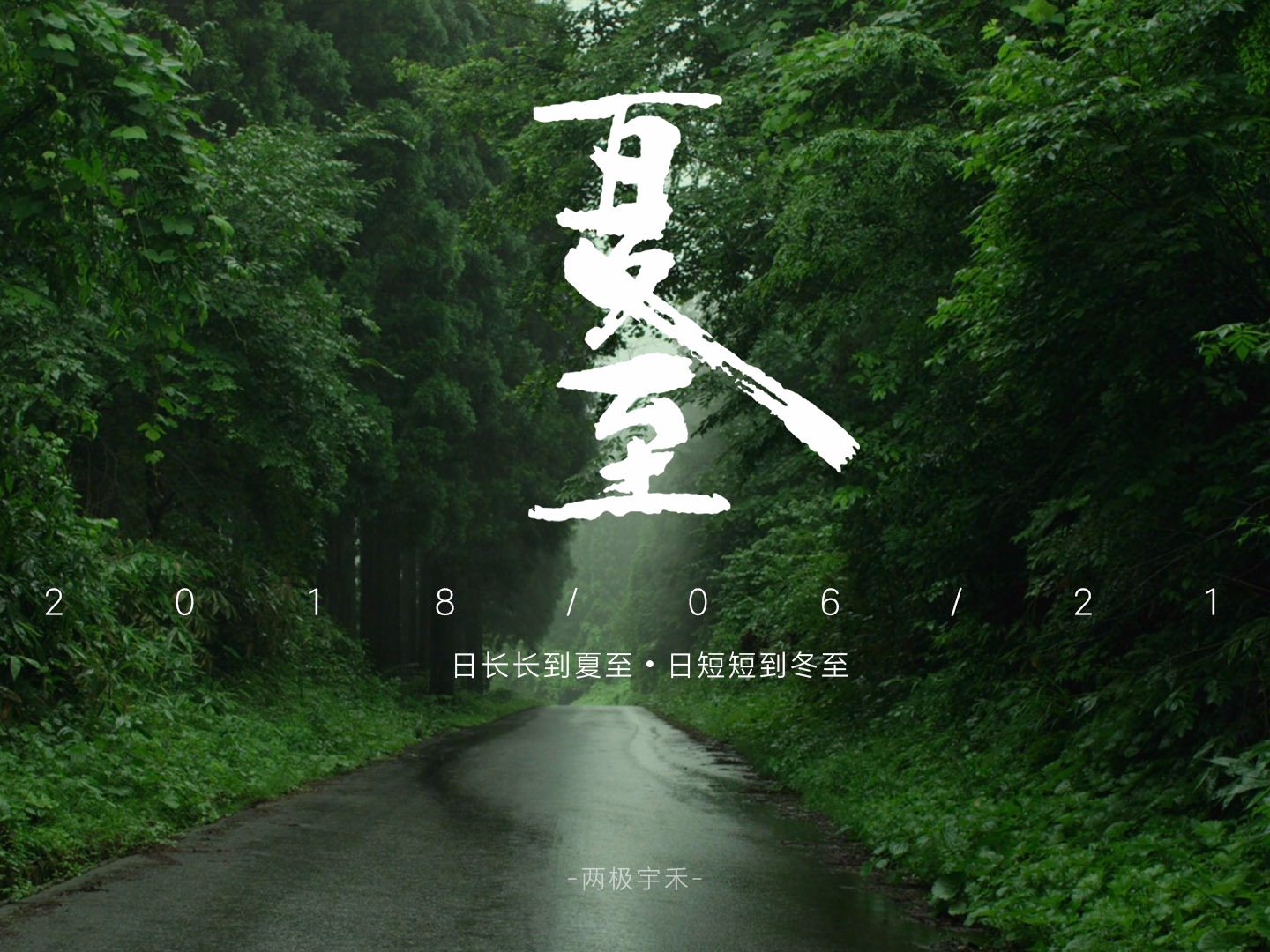 两极影视节气视频-夏至_两极BIPOR-站酷ZCOOL