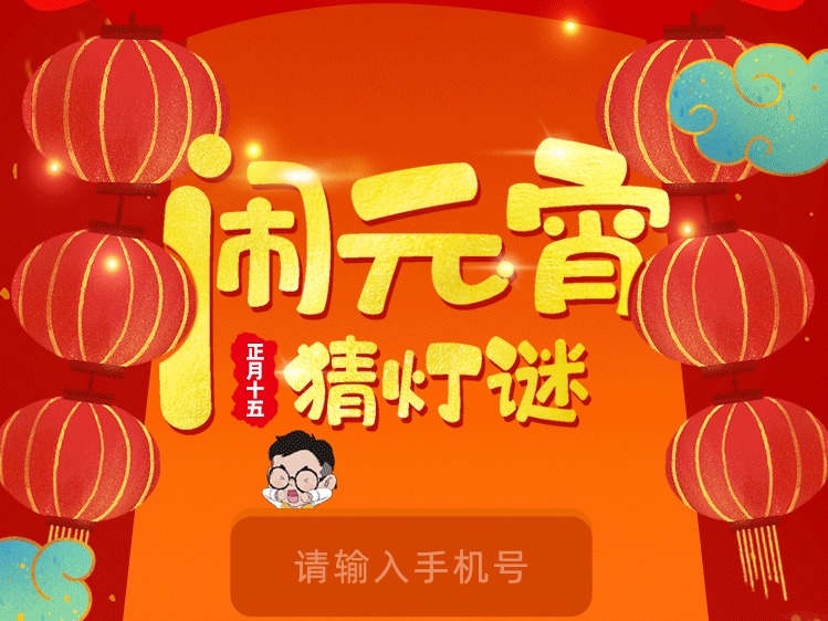 2020元宵H5-V1_胡桃夹子Zzz-站酷ZCOOL