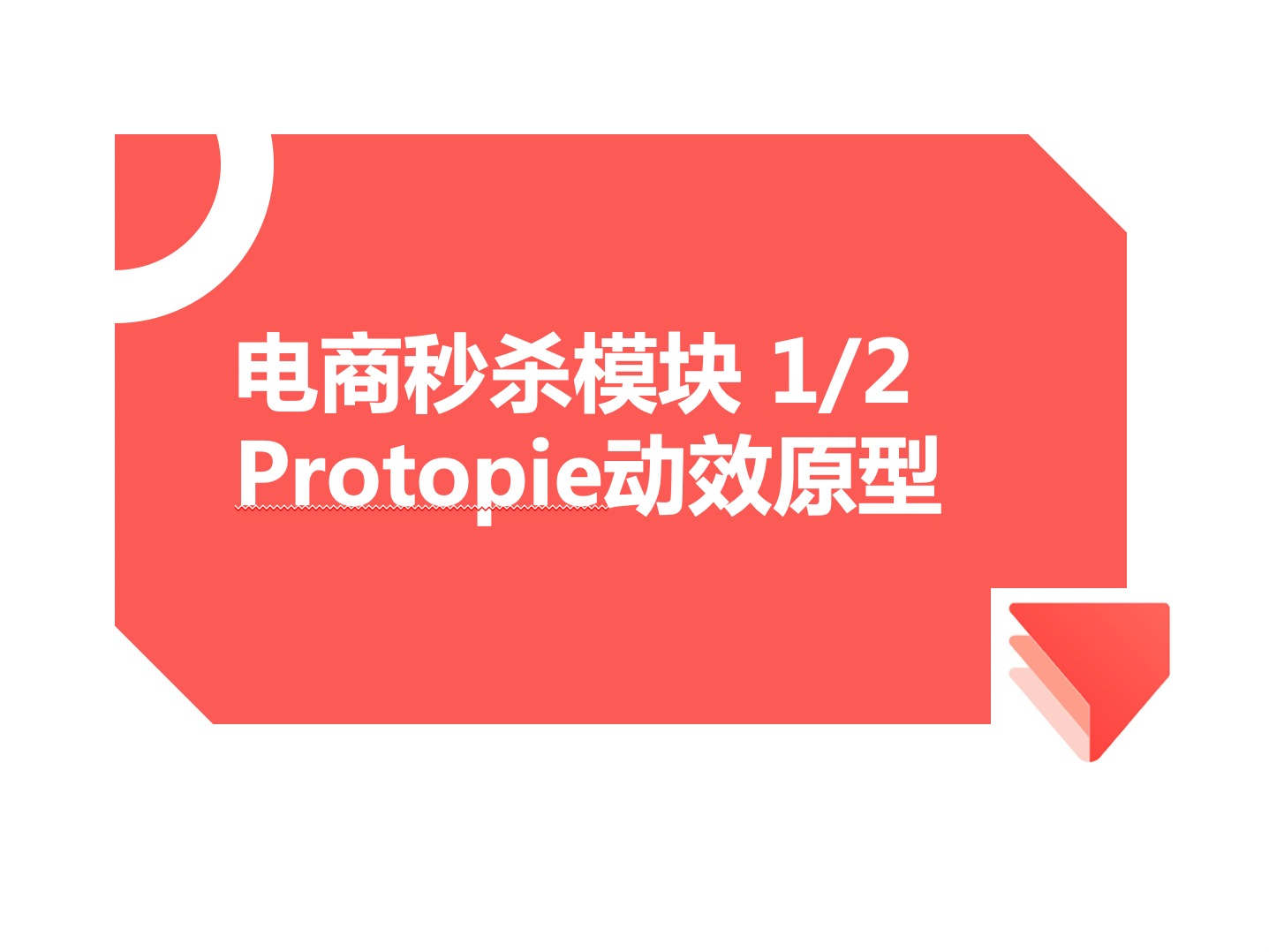 Protopie动效原型-电商秒杀模块1/2_wayne_lin-站酷ZCOOL